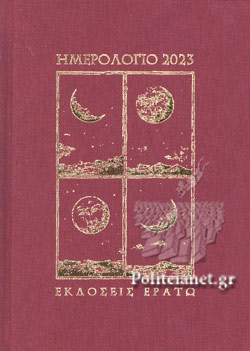 ΗΜΕΡΟΛΟΓΙΟ 2023 ΜΠΟΡΝΤΩ (ΣΚΛΗΡΟΔΕΤΟ) - Βιβλιοπωλείο Πολιτεία