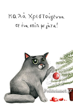 Καλα Χριστουγεννα Σε Ενα Σπιτι Με Γατα! // Card Postal - Βιβλιοπωλείο ...