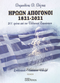 Ηρωων Απογονοι 1821-2021 // 200 Χρονια Απο Την Ελληνικη Επανασταση ...