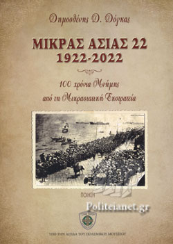 Μικρας Ασιας 22 1922-2022 // 100 Χρονια Μνημης Απο Τη Μικρασιατικη ...