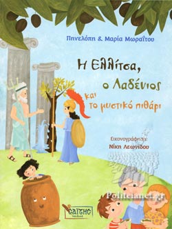 Η Ελλιτσα, Ο Λαδενιος Και Το Μυστικο Πυθαρι - Μωραιτου Πηνελοπη ...