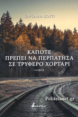 Καποτε Πρεπει Να Περπατησα Σε Τρυφερο Χορταρι - Schutti Carolina ...