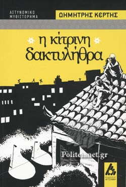 Η ΚΙΤΡΙΝΗ ΔΑΚΤΥΛΗΘΡΑ - ΚΕΡΤΗΣ ΔΗΜΗΤΡΗΣ - Βιβλιοπωλείο Πολιτεία