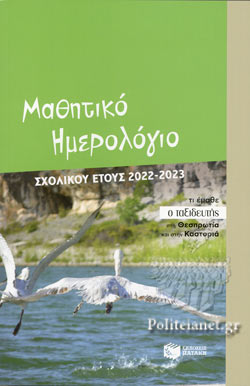 ΜΑΘΗΤΙΚΟ ΗΜΕΡΟΛΟΓΙΟ ΣΧΟΛΙΚΟΥ ΕΤΟΥΣ 2022-2023 - Βιβλιοπωλείο Πολιτεία