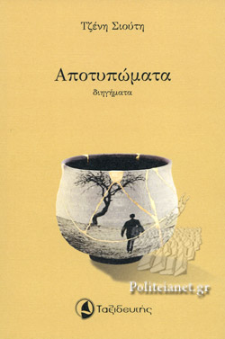 ΑΠΟΤΥΠΩΜΑΤΑ - ΣΙΟΥΤΗ ΤΖΕΝΗ (ΕΥΓΕΝΙΑ) - Βιβλιοπωλείο Πολιτεία