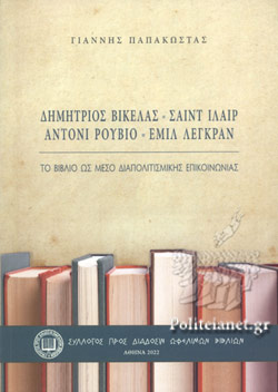 Δημητριος Βικελας - Σαιντ Ιλαιρ - Αντονι Ρουβιο - Εμιλ Λεγκραν // Το ...
