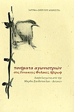 Ποιηματα Αγωνιστριων Στις Γυναικειες Φυλακες Αβερωφ // Διαφυλαγμενα Απο ...