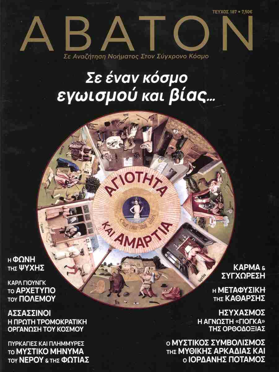 Άβατον, τεύχος 187 // Σε έναν κόσμο εγωισμού και βίας... - Βιβλιοπωλείο ...