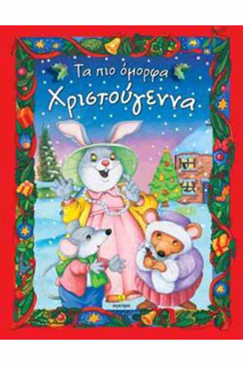 Τα Πιο Ομορφα Χριστουγεννα - Βιβλιοπωλείο Πολιτεία