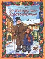 Το Πνευμα Των Χριστουγεννων - Dickens Charles - Βιβλιοπωλείο Πολιτεία