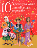 10 Χριστουγεννιατικα Παραδοσιακα Παραμυθια - Καραντινου Ευα ...