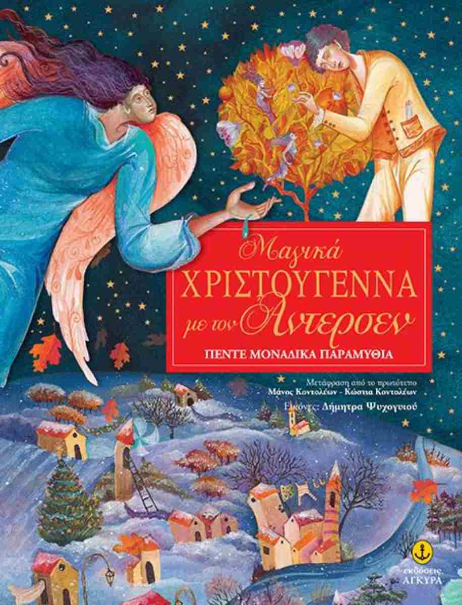 ΜΑΓΙΚΑ ΧΡΙΣΤΟΥΓΕΝΝΑ ΜΕ ΤΟΝ ΑΝΤΕΡΣΕΝ // ΠΕΝΤΕ ΜΟΝΑΔΙΚΑ ΠΑΡΑΜΥΘΙΑ ...