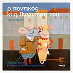 Ο Ποντικος Κι Η Θυγατερα Του // Λαϊκο Παραμυθι Με Εικονες Και Cd ...