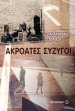 ΑΚΡΟΑΤΕΣ ΣΥΖΥΓΟΙ - ΛΥΣΙΜΑΧΟΥ Ε. ΤΡΙΑΝΤΑΦΥΛΛΟΣ - Βιβλιοπωλείο Πολιτεία