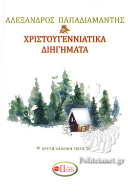 Χριστουγεννιατικα Διηγηματα - Παπαδιαμαντης Αλεξανδρος - Βιβλιοπωλείο ...