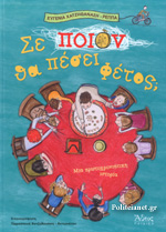 Σε Ποιον Θα Πεσει Φετος; // Μια Πρωτοχρονιατικη Ιστορια - Χατζηθαναση ...