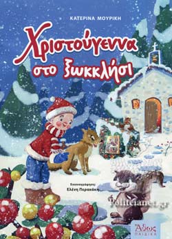 Χριστουγεννα Στο Ξωκκλησι - Μουρικη Κατερινα - Βιβλιοπωλείο Πολιτεία