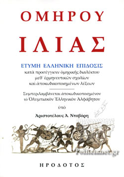 Ομηρου Ιλιας (χαρτοδετη Εκδοση) // Ετυμη Ελληνικη Επιδοσις - Ομηρος ...