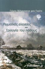 Ρωμαικες Ελεγειες Και Τριλογια Του Παθους (διγλωσση Εκδοση, Ελληνικα ...