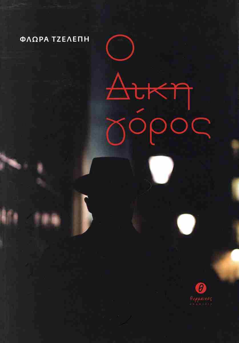 Ο Δικηγορος - Τζελεπη Φλωρα - Βιβλιοπωλείο Πολιτεία