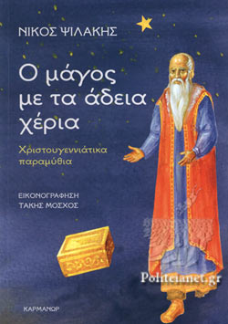 Ο ΜΑΓΟΣ ΜΕ ΤΑ ΑΔΕΙΑ ΧΕΡΙΑ // ΧΡΙΣΤΟΥΓΕΝΝΙΑΤΙΚΑ ΠΑΡΑΜΥΘΙΑ - ΨΙΛΑΚΗΣ ...
