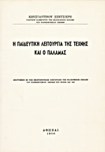 Η ΠΑΙΔΕΥΤΙΚΗ ΛΕΙΤΟΥΡΓΙΑ ΤΗΣ ΤΕΧΝΗΣ ΚΑΙ Ο ΠΑΛΑΜΑΣ // ΑΝΑΤΥΠΩΣΙΣ ΕΚ ΤΗΣ ...