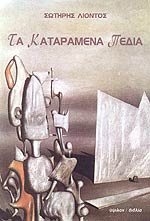 ΤΑ ΚΑΤΑΡΑΜΕΝΑ ΠΕΔΙΑ - ΛΙΟΝΤΟΣ ΣΩΤΗΡΗΣ - Βιβλιοπωλείο Πολιτεία