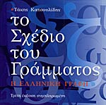 Το Σχεδιο Του Γραμματος (χαρτοδετη Εκδοση) // Η Ελληνικη Γραφη ...