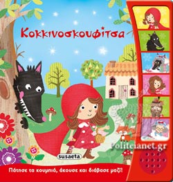 Κοκκινοσκουφιτσα // Παραμυθια Με Αφηγηση - Βιβλιοπωλείο Πολιτεία