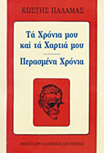 Τα Χρονια Μου Και Τα Χαρτια Μου - Περασμενα Χρονια - Παλαμας Κωστης ...