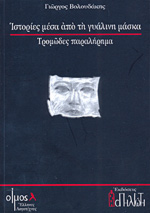 ΙΣΤΟΡΙΕΣ ΜΕΣΑ ΑΠΟ ΤΗ ΓΥΑΛΙΝΗ ΜΑΣΚΑ // ΤΡΟΜΩΔΕΣ ΠΑΡΑΛΗΡΗΜΑ - ΒΟΛΟΥΔΑΚΗΣ ...