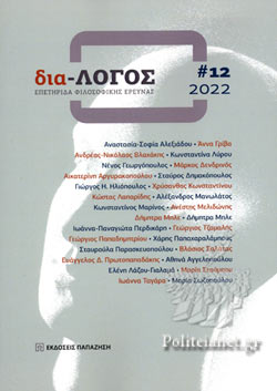 Δια-λογος, Τευχος 12, 2022 // Επετηριδα Φιλοσοφικης Ερευνας ...