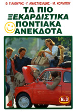 Τα Πιο Ξεκαρδιστικα Ποντιακα Ανεκδοτα (τριτο Βιβλιο) - Βιβλιοπωλείο ...