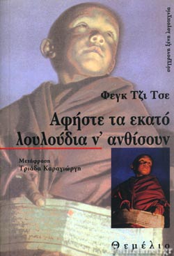 Αφηστε Τα Εκατο Λουλουδια Ν' Ανθισουν - Ji-feng Cai - Βιβλιοπωλείο Πολιτεία