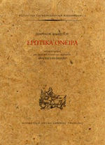 ΕΡΩΤΙΚΑ ΟΝΕΙΡΑ (ΣΚΛΗΡΟΔΕΤΗ ΕΚΔΟΣΗ) // ΚΡΙΤΙΚΗ ΕΚΔΟΣΗ ΜΕ ΕΙΣΑΓΩΓΗ ...