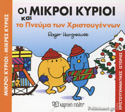 Οι Μικροι Κυριοι Και Το Πνευμα Των Χριστουγεννων // Μικροι Κυριοι ...