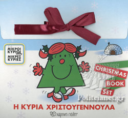 Η ΚΥΡΙΑ ΧΡΙΣΤΟΥΓΕΝΝΟΥΛΑ (ΣΥΛΛΕΚΤΙΚΗ ΣΥΣΚΕΥΑΣΙΑ) // ΜΙΚΡΟΙ ΚΥΡΙΟΙ ...