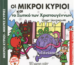 Οι Μικροι Κυριοι Και Το Ξωτικο Των Χριστουγεννων // Μικροι Κυριοι ...