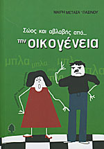 Σωος Και Αβλαβης Απο... Την Οικογενεια - Μεταξα-παξινου Μαιρη ...