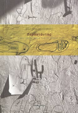 ΠΕΡΠΑΤΩΝΤΑΣ // ΜΕΡΙΚΑ ΠΟΙΗΜΑΤΑ ΓΙΑ ΤΟ ΤΙΠΟΤΑ - ΛΕΟΝΤΖΑΚΟΣ ΔΗΜΗΤΡΗΣ ...