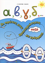 α, β, γ, δ,... ΟΙ ΠΡΩΤΕΣ ΜΟΥ ΔΡΑΣΤΗΡΙΟΤΗΤΕΣ ΜΕ ΠΕΖΑ ΓΡΑΜΜΑΤΑ - ΛΑΛΟΥΜΗ ...