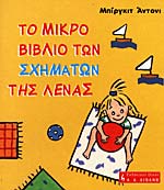 ΤΟ ΜΙΚΡΟ ΒΙΒΛΙΟ ΤΩΝ ΣΧΗΜΑΤΩΝ ΤΗΣ ΛΕΝΑΣ - ANTONI BIRGIT - Βιβλιοπωλείο ...