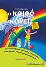 Τι Καιρο Κανει; (σκληροδετη Εκδοση) - Χατζημανωλη Αννα - Βιβλιοπωλείο ...