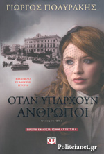 Οταν Υπαρχουν Ανθρωποι - Πολυρακης Γιωργος - Βιβλιοπωλείο Πολιτεία