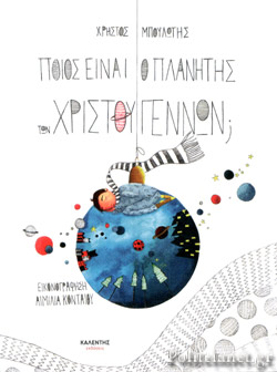 Ποιος Ειναι Ο Πλανητης Των Χριστουγεννων; - Μπουλωτης Χρηστος ...