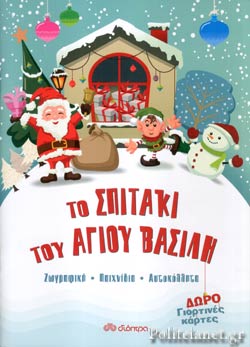 Το Σπιτακι Του Αγιου Βασιλη // Ζωγραφικη, Παιχνιδια, Αυτοκολλητα (δωρο ...