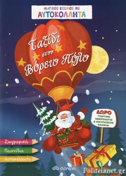 Ταξιδι Στον Βορειο Πολο (δωρο Γιορτινο Ημερολογιο Και Επιτραπεζιο ...
