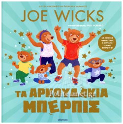 ΤΑ ΑΡΚΟΥΔΑΚΙΑ ΜΠΕΡΠΙΣ - WICKS JOE - Βιβλιοπωλείο Πολιτεία