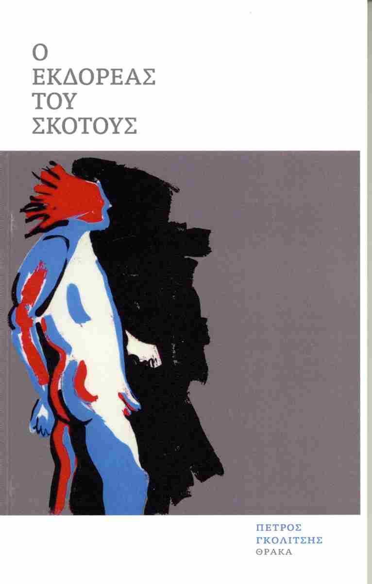 Ο Εκδορέας Του Σκότους - Γκολιτσης Πετρος - Βιβλιοπωλείο Πολιτεία
