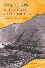 ΣΤΑ ΚΥΜΑΤΑ ΚΑΙ ΣΤΗ ΦΩΤΙΑ - VERNE JULES - Βιβλιοπωλείο Πολιτεία